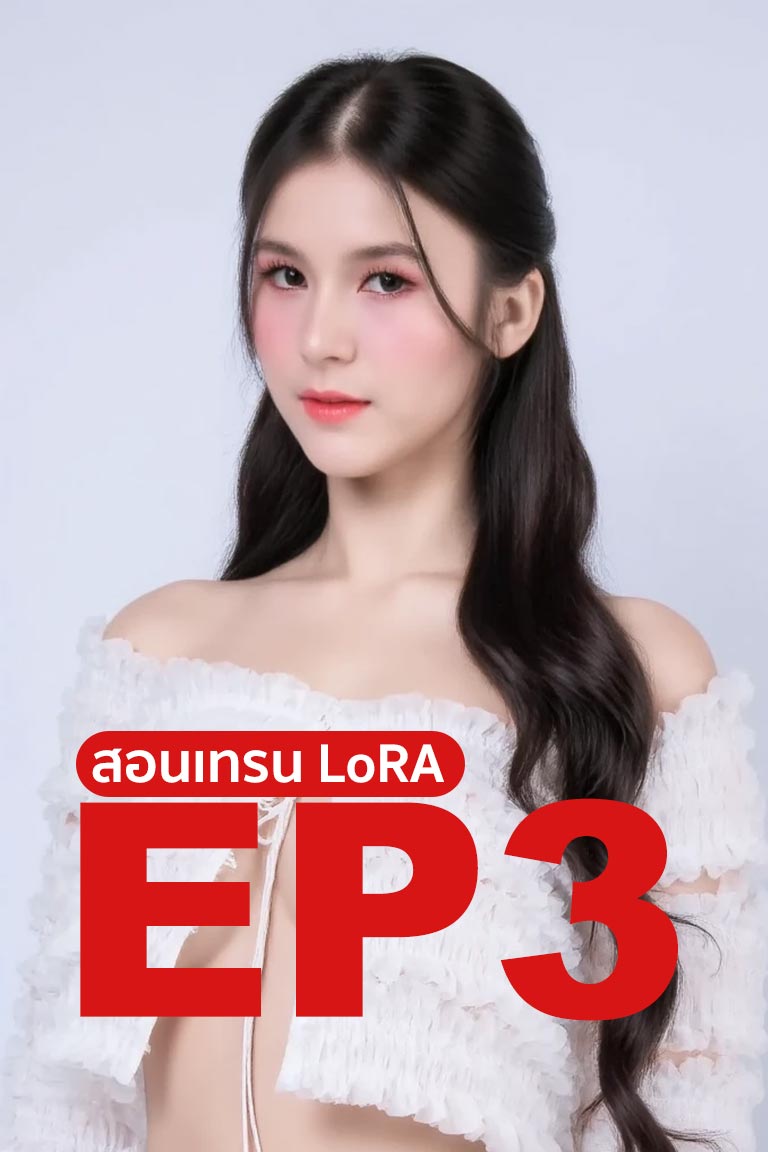 SeaArt EP3 สอนเทรน LoRA – MagMix